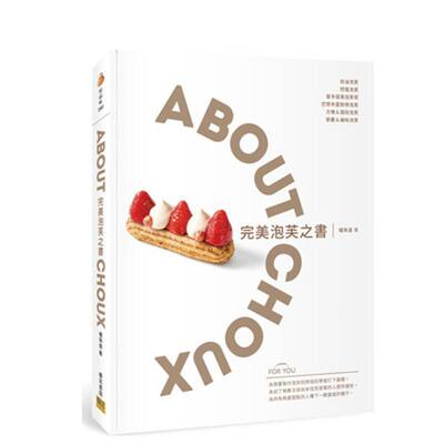 【预售】完美泡芙之书：ABOUT CHOUX 台版进口原版中文繁体餐饮美食图书港台正版 权珠远 橄榄