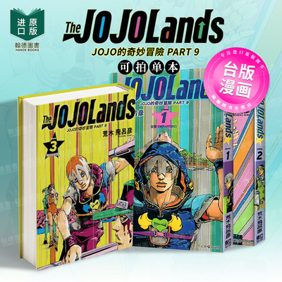 JOJO的奇妙冒险 PART 9 The JOJOLands 1-2-3-4-5（单册可拍）首刷  港台原版繁体中文漫画 荒木飞吕彦 东立