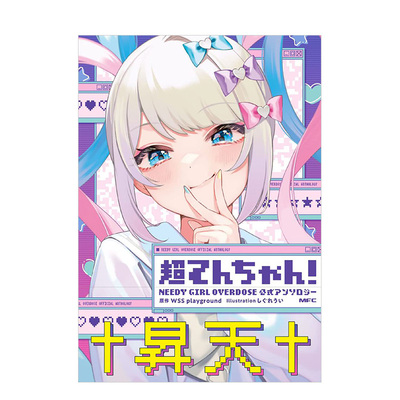 【现货】主播女孩重度依赖 1 超てんちゃん！　NEEDY GIRL OVERDOSE 公式アンソロジ— (MFC) 日文原版漫画