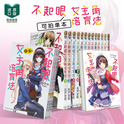 台版轻小说不起眼女主角培育法