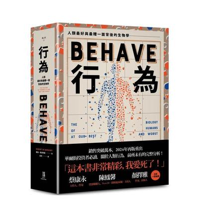 行为：人类好和糟行为背后的生物学（全新修订本，全一册）港台进口原版中文繁体科普图书 羅伯．薩波斯基系列