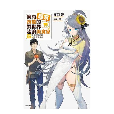 【现货】拥有超常技能的异世界流浪美食家17 【首刷限定版】夏里亚宾肉排×孤岛潜伏者台版轻小说原版繁体中文图书籍港台正版 江口