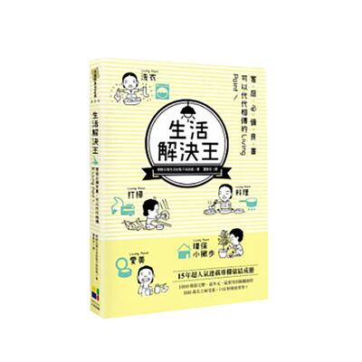 【现货】生活解决王：家庭必备良书，可以代代相传的Living Point！  港台原版中文繁体居家生活图书籍 朝鲜日报生活妙点子采访组