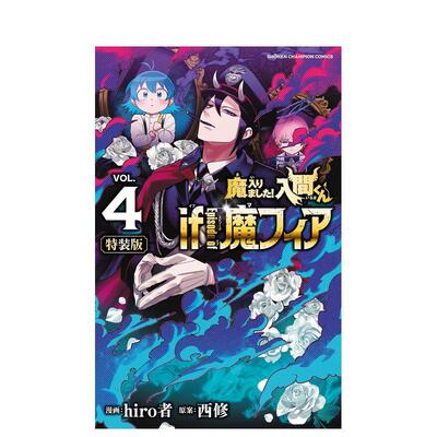 【现货】【特装版】 入间同学入魔了 衍生漫画图书籍 4  魔入りました!入间くん if Episode of  日文进口原版漫画图书籍 hiro者、
