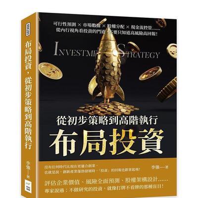 【预售】布局投资，从初步策略到高阶执行：可行性预测×市场数据×股权分配×现金流控管 港台中文繁体投资理财图书