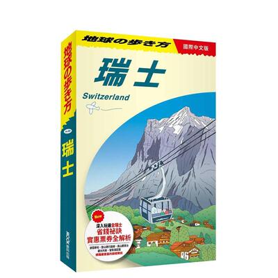 【现货】瑞士 Switzerland 台版进口原版中文繁体旅行图书 地球步方编集室 城邦-墨刻