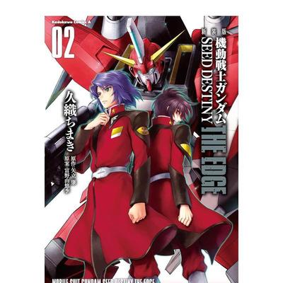 【现货】新装版 机动战士高达SEED DESTINY:The Edge 2 新装版 机动戦士ガンダムSEED DESTINY THE EDGE 2 日文漫画进口原版图书籍