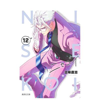 【预售】伪恋 12 ニセコイ 12 日文漫画进口原版图书籍二次元日版 古味直志 集英社