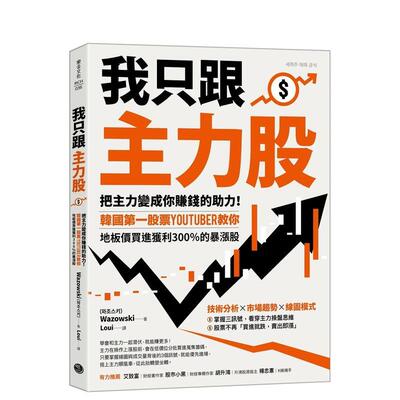 【现货】我只跟主力股：把主力变成你赚钱的助力！韩国第一股票YouTuber教你，地板价买进获利300％的暴涨股 港台进口原版中文繁体