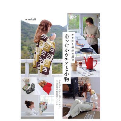 【预售】かぎ针と棒针で编む  あったかウエアと小物，钩针和棒针编织的保暖衣物和配饰 日文进口原版手工制作图书 marshell 日东