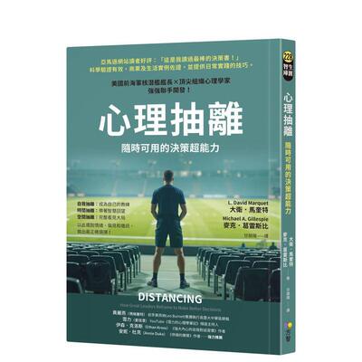 【预售】心理抽离：随时可用的决策超能力 台版原版中文繁体管理与领导 麦克?葛雷斯比（Michael A. Gillespie）