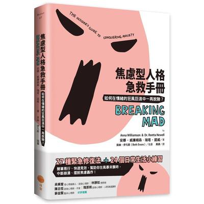 【现货】焦虑型人格急救手册：如何在情绪的狂风巨浪中一再脱险？ 港台原版中文繁体心理励志图书籍 安娜?威廉姆森 ?瑞塔?诺威? 大