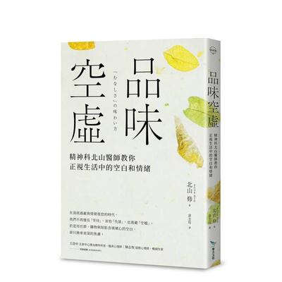 【预售】品味空虚：精神科北山医师教你正视生活中的空白和情绪 台版原版中文繁体心理励志图书 北山修 毕方