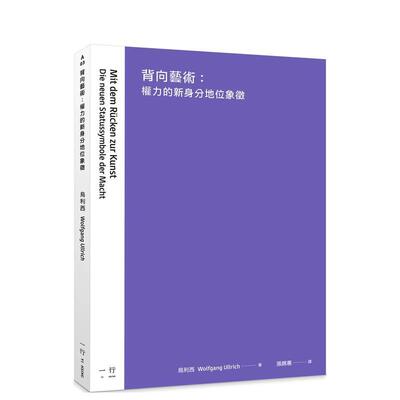 【预售】背向艺术：权力的新身分地位象征 港台原版图书籍繁体中文 乌利西 艺术