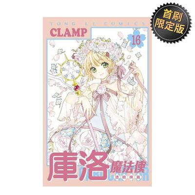 【现货】【首刷限定版】库洛魔法使 透明牌篇 16完 台版进口原版繁体中文漫画港台正版图书籍 CLAMP 东立