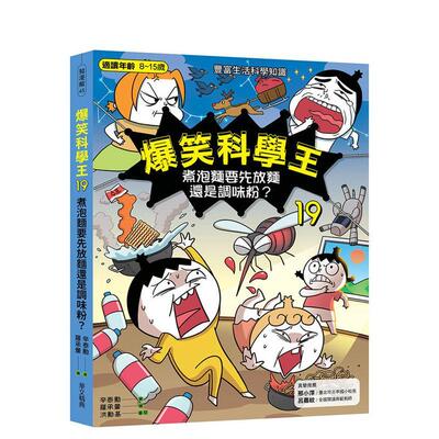 【预售】爆笑科学王19：煮泡面要先放面还是调味粉？ 台版原版中文繁体儿童图书青少年读物 辛泰勋 华文精典