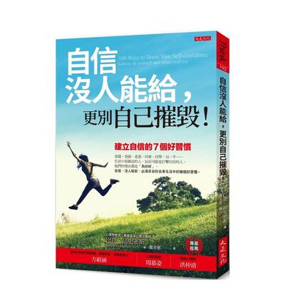 【现货】自信没人能给，更别自己摧毁！：建立自信的七个好习惯（畅销五万本纪念版） 港台原版中文繁体心理励志图书籍 巴登?高史