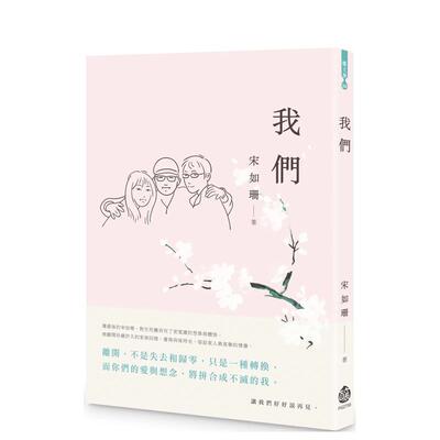 【现货】我们 港台散文繁体中文台版原版文学图书 宋如珊 酿出版