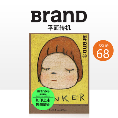 BranD68期《平面转机》