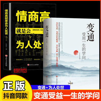 全2册 变通 受用一生的学问 情商高就是会为人处世 善于变通成大事者的生存与竞争哲学书籍为人处世方法职场正版书修养社交书