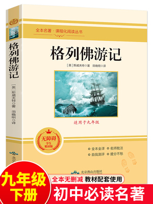 格列佛游记正版原著九年级阅读课外书籍下册 语文课程化同步名著世界经典文学外国小说人教版非人民文学教育出版社