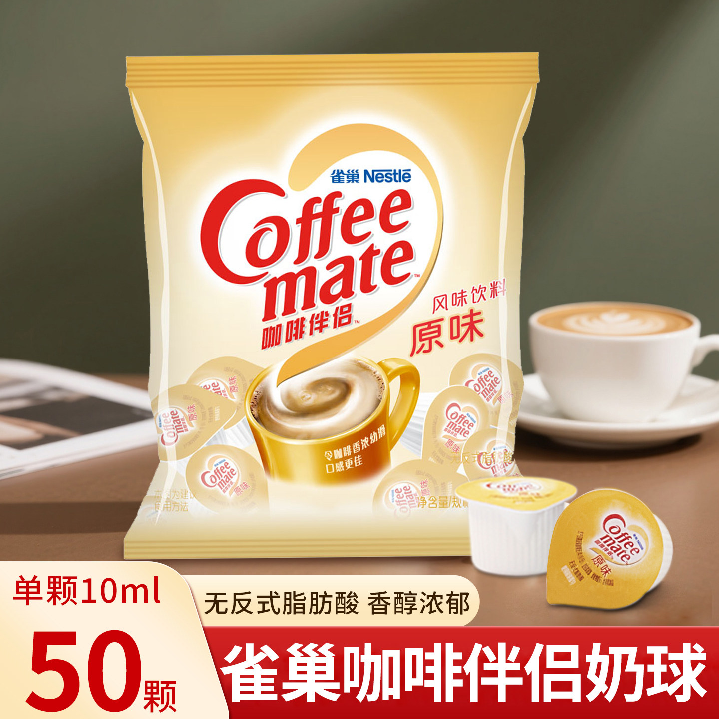 雀巢奶油球咖啡奶球奶精球咖啡伴侣糖包奶包10ML*50粒奶球咖啡奶