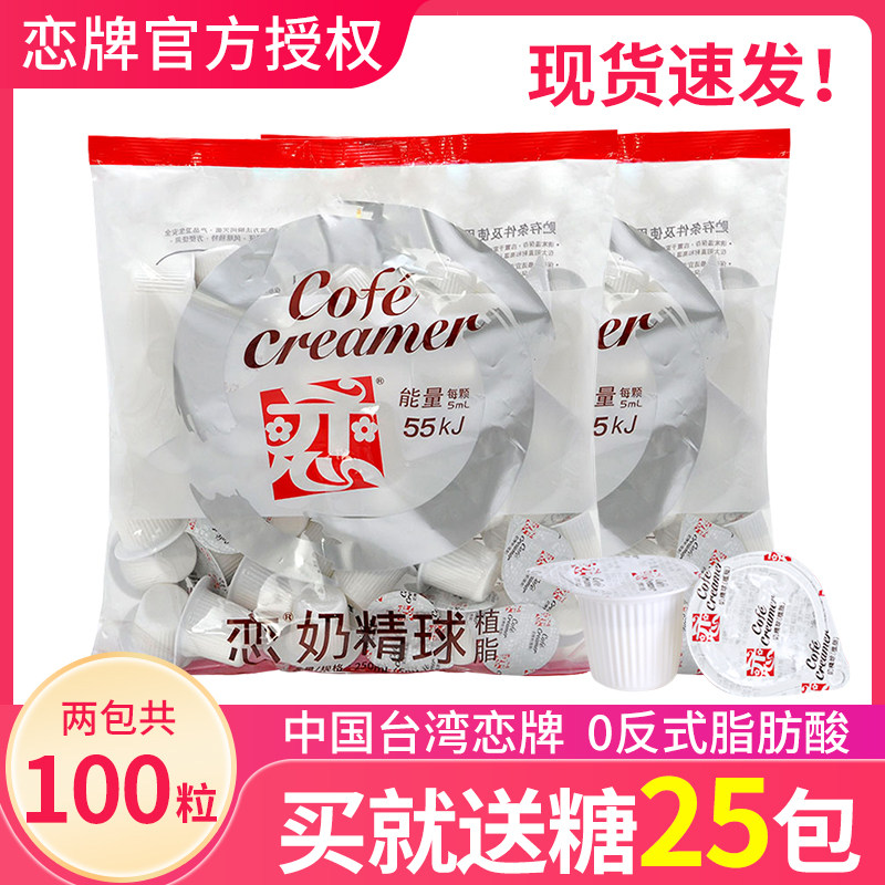 恋牌咖啡奶油球奶球奶精球咖啡糖包奶包5ML*50粒*2袋咖啡专用奶