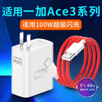 适用一加Ace3 Pro充电器100W瓦超级闪充Ace3Pro充电头1+Ace3V手机插头OnePlus快充头闪充头2米加长数据线套装