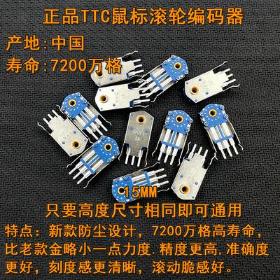 正品TTC防尘金轮15mm鼠标编码器