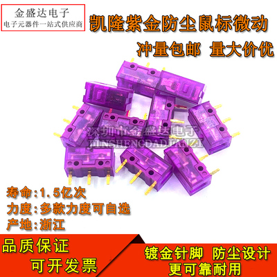 凯隆紫金g102g304鼠标微动开关