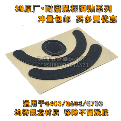 适用G403G603G703鼠标脚贴防滑贴