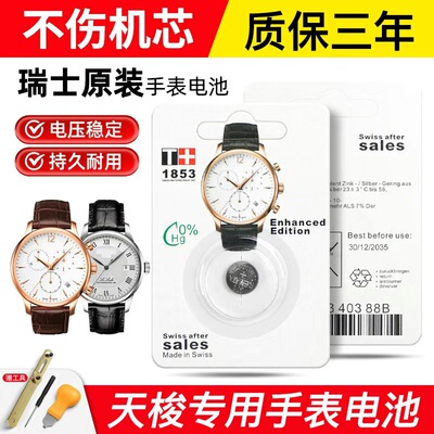 天梭1853原装手表电池赠送工具