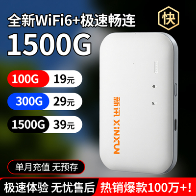 【新讯官方】随身wifi无线网络2026新款无限速全国通用流量移动宽带携带wifi6车载正品官方旗舰店wi-fi热销榜