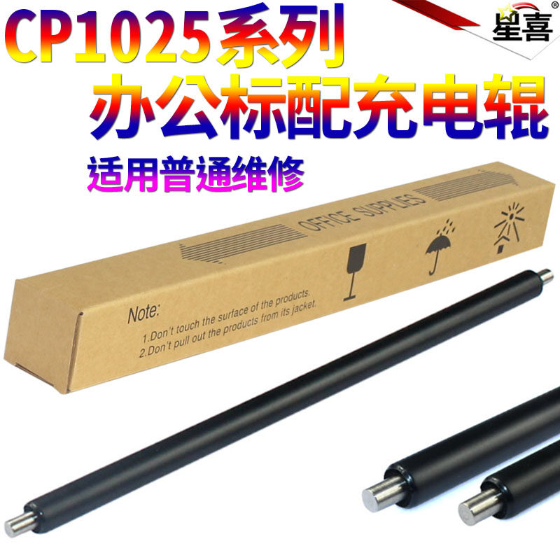 适用惠普HP1025硒鼓充电辊 hp CP1025 2025 M175NW M177FW M176N M251 M275 CM1415 ...