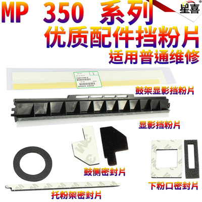 适用理光MP 350 450 1035 1045 2045 2035 3035 3045 3500 4500侧鼓托粉架密封片下粉口密封片鼓架显影挡粉片