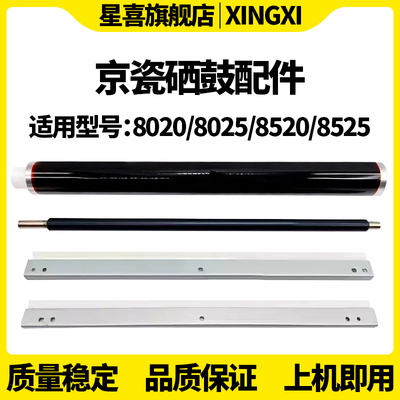 适用 京瓷FS-C8020感光鼓C8025鼓芯 鼓刮板 C8520清洁刮刀 京瓷C8525 充电辊2550ci京瓷2551ci刮片