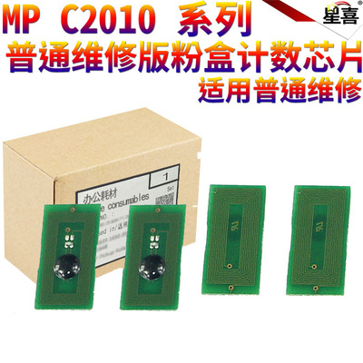星喜适用 理光 MPC C2010 C2030 C2050 C2051 粉芯片 C2530 C2550 C2551 粉盒计数芯片