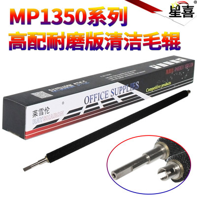 原装SS适用理光MP 1350 1380 1107 1357 MP9000 MP1100 1085 2105 1105 2090 850 硒鼓 鼓芯 清洁 毛辊 毛刷