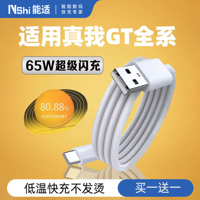 能适适用Realme真我GT数据线65W智慧闪充真我gtNeo2充电线真我gt大师探索版GTneo2t gt2手机数据线原装6A闪充