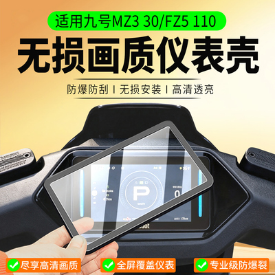 适用九号MZ330/FZ5110仪表罩