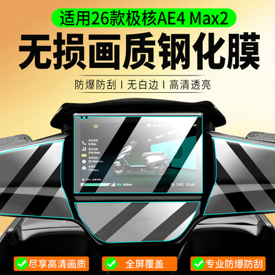 适用26款极核AE4Max2+钢化膜