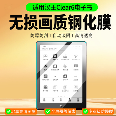 适用汉王clear6电子书钢化膜