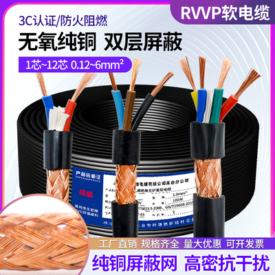 国标RVVP屏蔽线2345 6 78 10多芯0.5 0.75 1.5平方信号控制电缆线