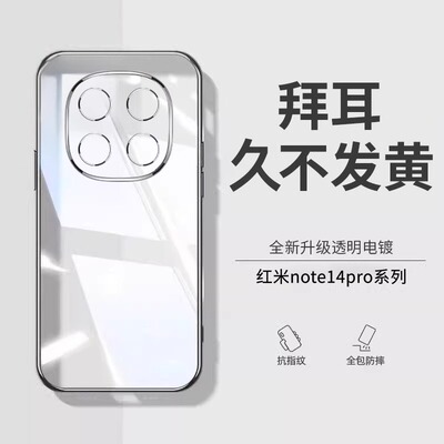 适用红米Note14手机壳RedmiNote14Pro+透明超薄小米保护套Redmi新款5G硅胶全包防摔por十男女noto加145软外壳