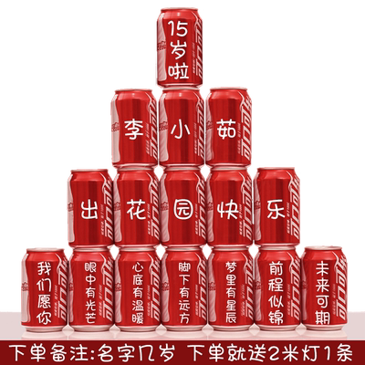 十五岁出花园可乐定制易拉罐