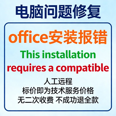 office安装报错This installation requires a compatible