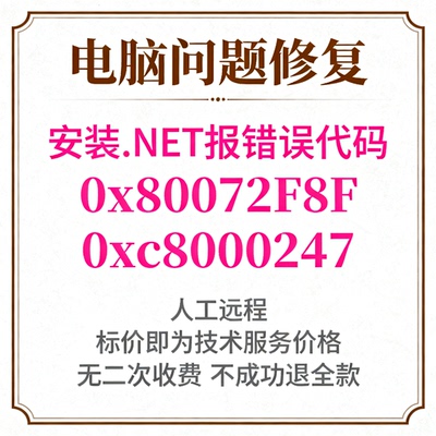安装.NET报错误代码0x80072F8F安装.net报错0xc8000247