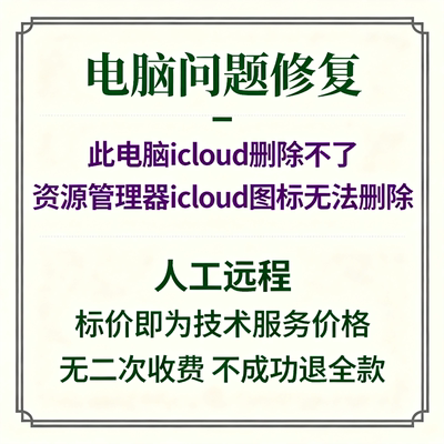 修复资源管理器icloud图标无法删除此电脑icloud图标删除不了