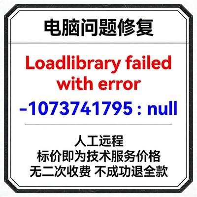 修复电脑报错Loadlibrary failed with error -1073741795null