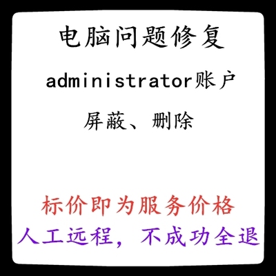 电脑administrator账户删除administrator屏蔽开启administrator